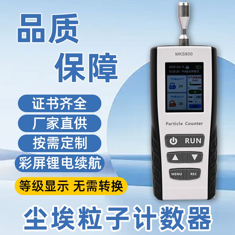 MKS800尘埃粒子计数器空气质量检测粉尘颗粒无尘车间洁净室检测仪