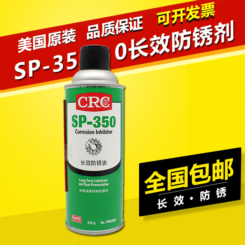 美国CRC SP-350长效防锈油 PR03262金属机械设备门锁防腐蚀缓蚀剂