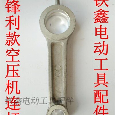 铁鑫电动工具配件 空压机配件大锋利空压机连杆气泵活塞连杆00529