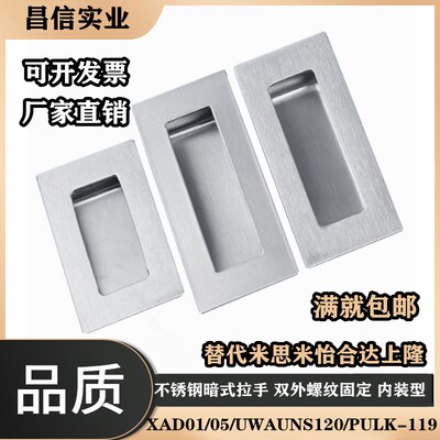 XAD01/XAD05-A120不锈钢暗式拉手 嵌入式拉手UWAUNS120/PULK-1119