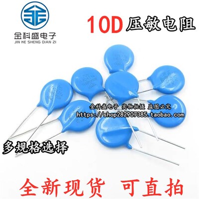 压敏电阻10K 10D 270/330/390/470/101/271/431/471/561/681/821K