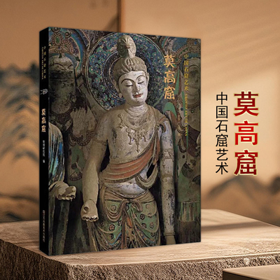 莫高窟中国石窟艺术敦煌研究院编敦煌石窟介绍敦煌文物考古研究壁画雕塑佛像江苏凤凰美术出版社