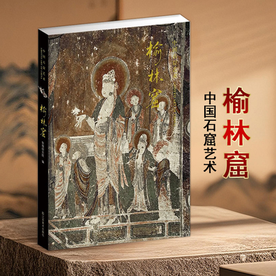 中国石窟艺术榆林窟敦煌研究院榆林市石窟艺术图谱集佛像壁画雕塑高清放大图集江苏凤凰美术出版社