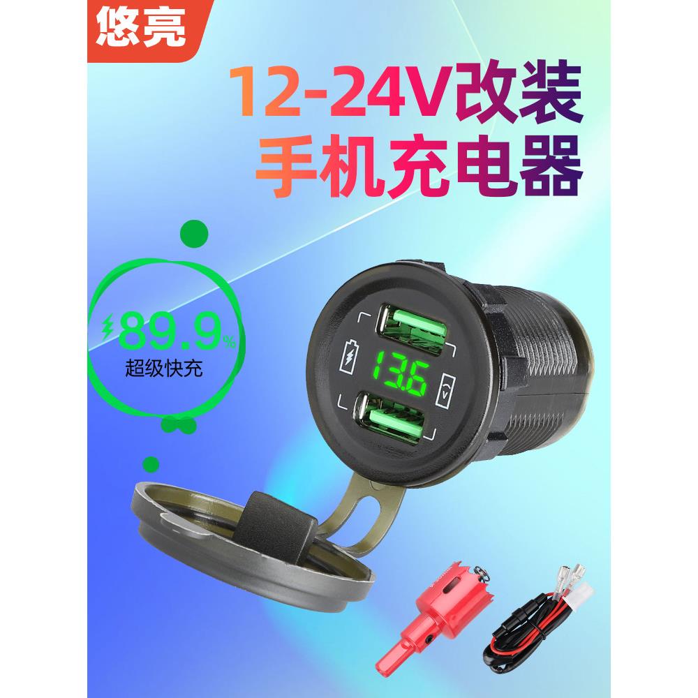 改装USB接口超快充防水12V60V电动摩托车带手机充电器
