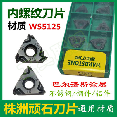 株洲顽石内螺纹刀片16IR 150 20014W 18NPT 11BSPT WS5125内牙刀