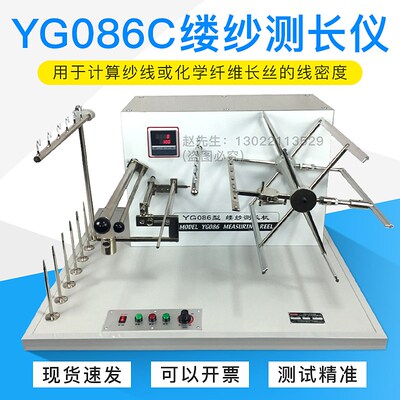 YG086C缕纱测长仪纱线长度分析仪缕纱测长仪测长机单纱常一纺仪