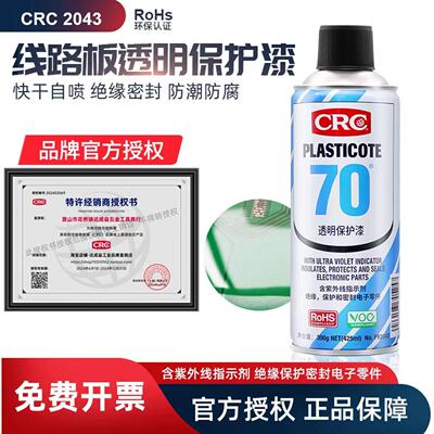 美国CRC70自喷三防漆2043防潮胶绝缘漆透快干保护剂PCB电线路板