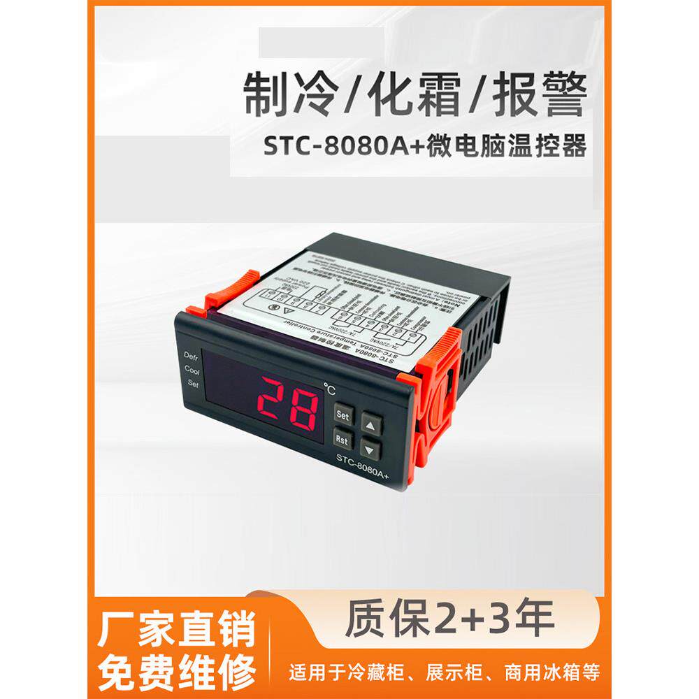 智能温控Stc-8080A+数字温控器冷库冰柜温控开关制冷除霜双模式