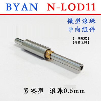 BYA微型滚珠导柱导套衬套  LOD11导向组件 自动化保持架滚珠套