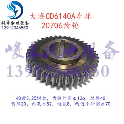 机床配件 车床配件 大连机床CD6140A/CD6150A床头箱齿轮20706