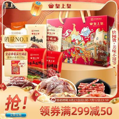 皇上皇合家欢享礼箱940g正宗广式腊肠腊鸭胸鸭腿腊肉节庆送礼礼盒