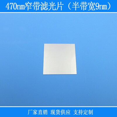 中心波长470nm窄带滤光片半带宽9nm蓝光相机仪器设备用透镜实验片