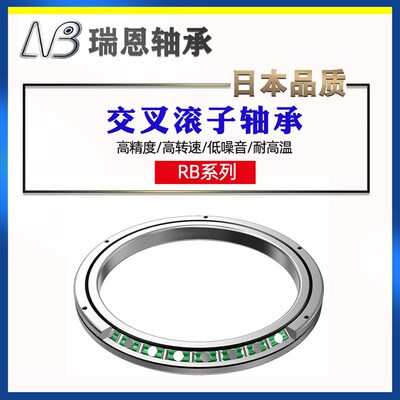 RB5013UUCCO 6013 7013 8016 9016 10016交叉滚子轴承 高刚度精密