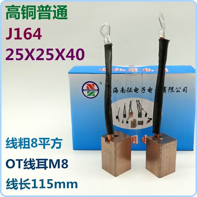 上海南征 碳刷 J164高铜普通25X25X40mm电刷支架25X25铁刷盒