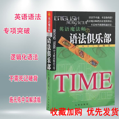 语法俱乐部英语魔法师施元佑中文解读版把语法变简单GMAT,GRE高考大学英语四六级教辅学习资料