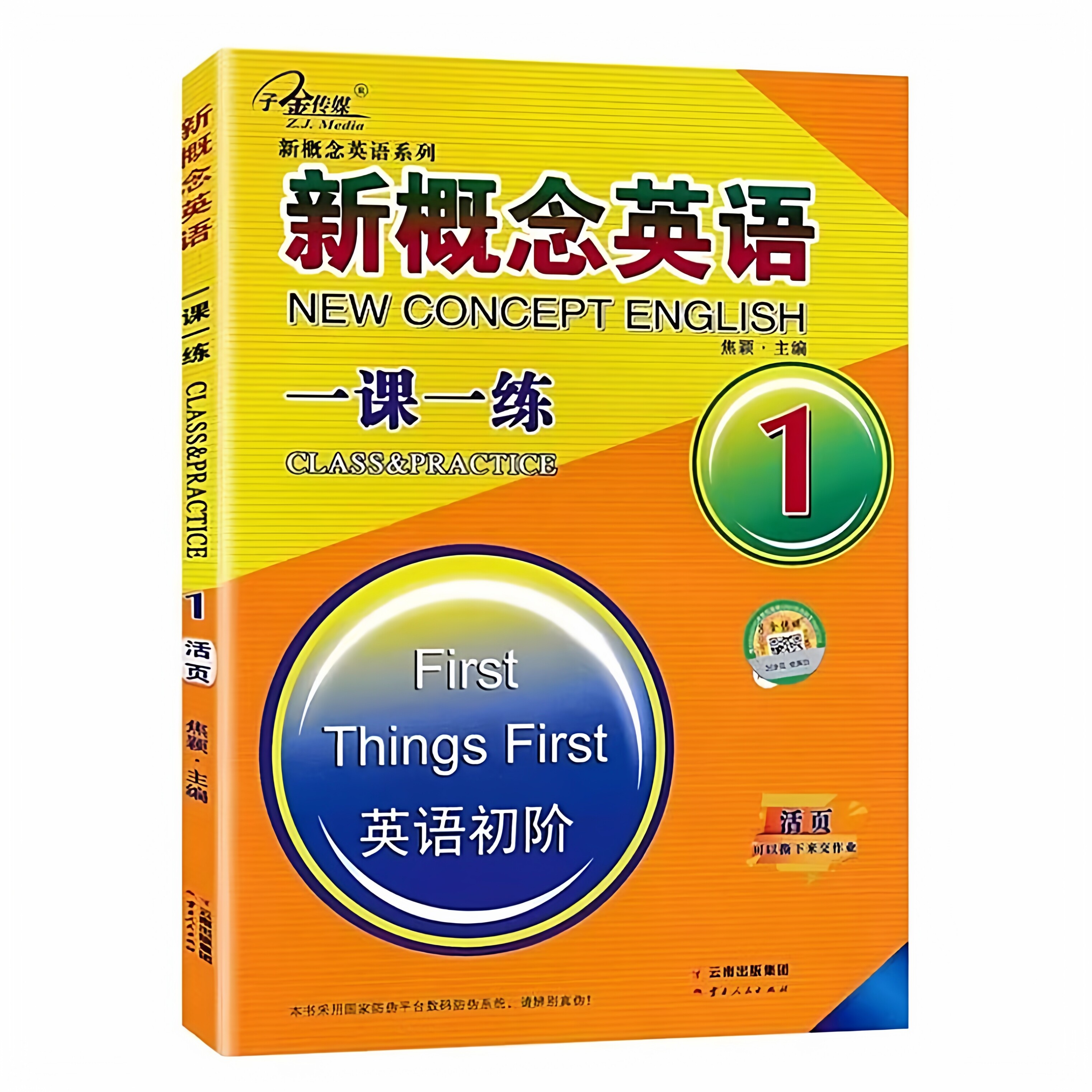 正版现货 子金传媒 新概念英语1 一课一练活页焦颖主编 云南人民出版社两课一练搭配第一册学生用书教材使用单词时态句子改错翻译
