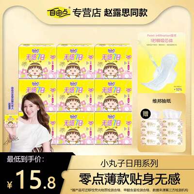 自由点无感7日超薄透气卫生巾