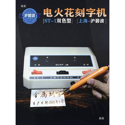 沪碧波-1金属SAG笔双色刻字机手持式电花模具电刻微型雕小火刻工