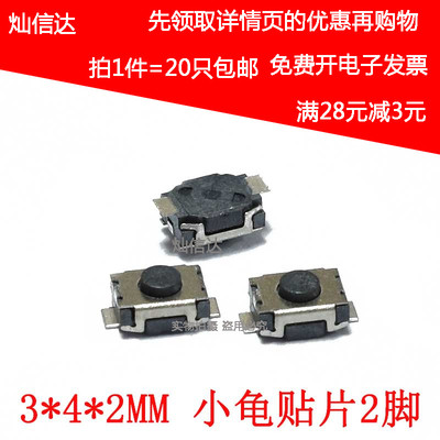 轻触开关 3*4*2MM 贴片2脚 3x4x2 按钮按键 2P小龟开关 20只