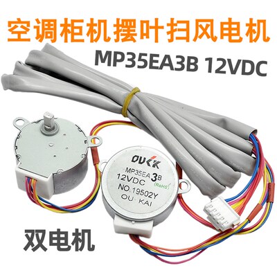 MP35EA3B适用于美的空调柜机扫风双电机 12V上下摆叶导风步进马达