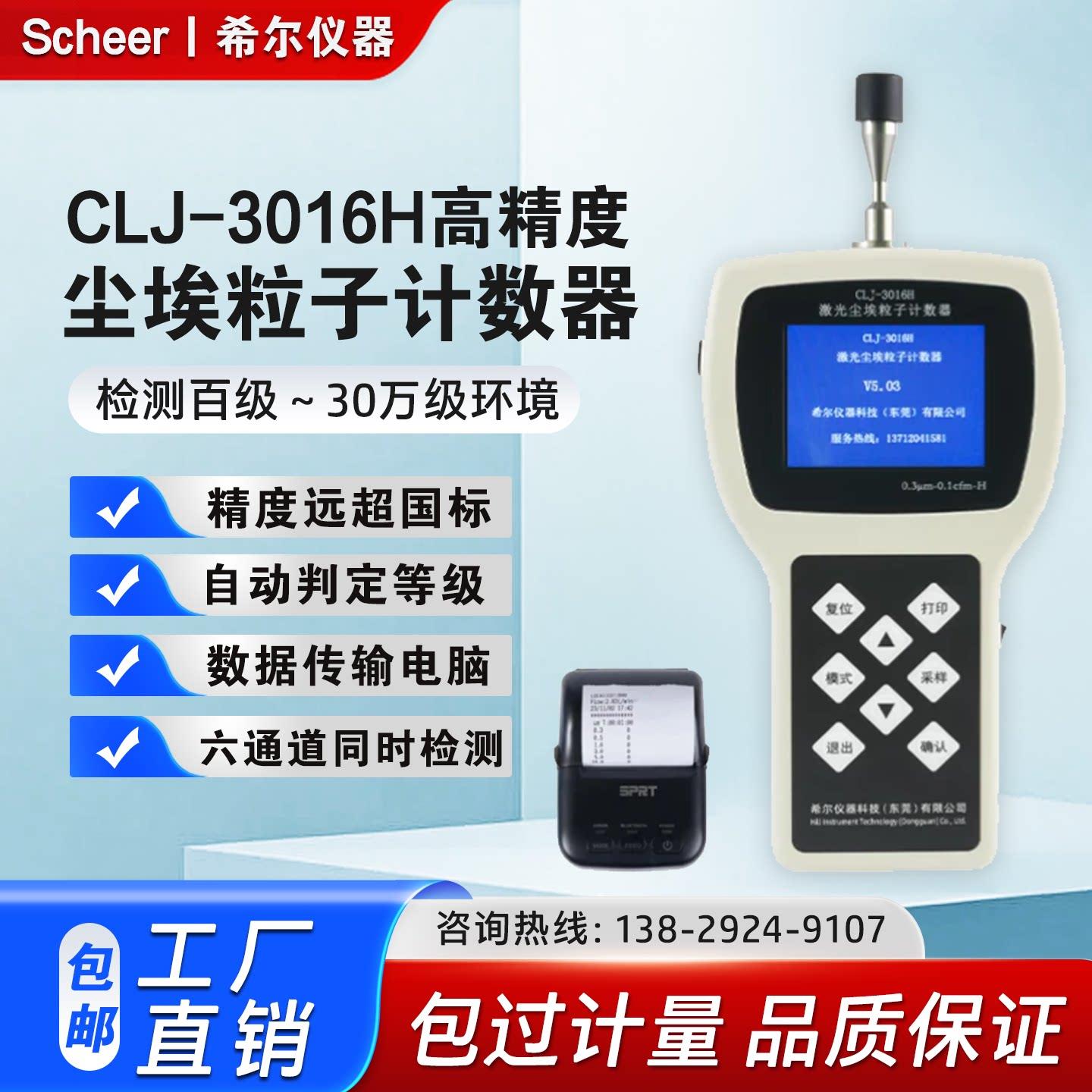 CLJ-3016H手持激光尘埃粒子计数器洁净室无尘车间落尘检测测试仪