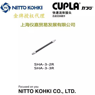 工器株式会社NITTO KOHKI日东快速接头中继软管SHA-3-3R