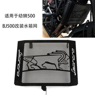 适用Benelli BJ500 Leoncino 500 幼狮500改装水箱网 散热器护罩