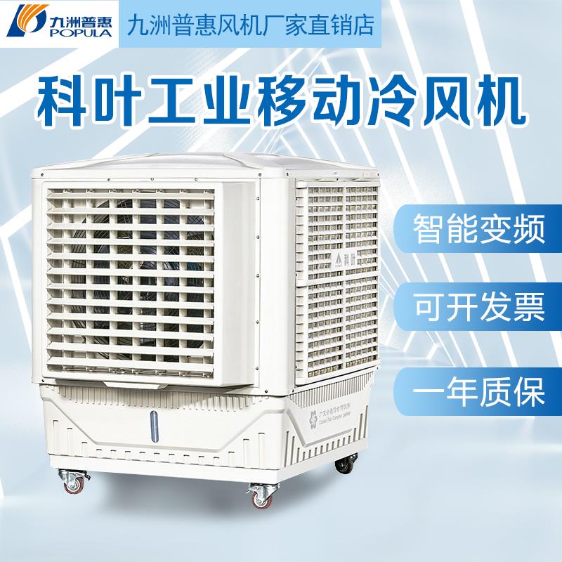 科叶工业移动冷风机蒸发式冷风机变频降温厂房商用环保水冷式空调