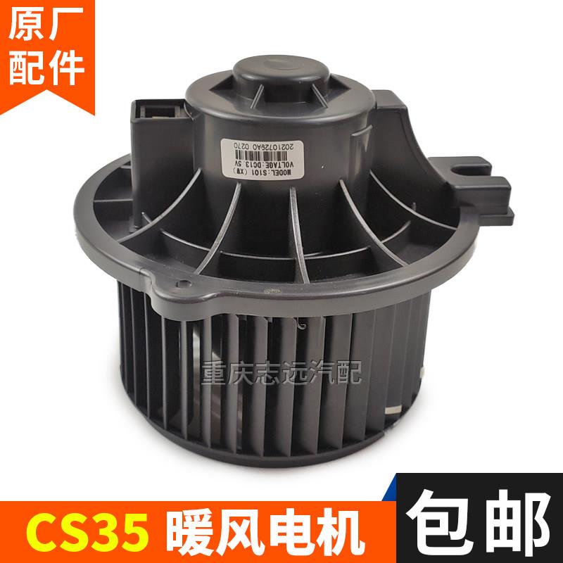 长安CS35/CS35PLUS科赛5暖风电机总成鼓风机空调暖风电机电阻原厂
