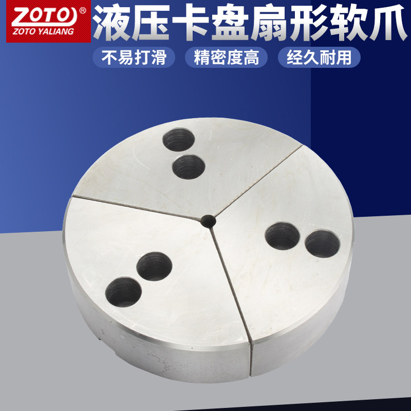 zoto三爪卡爪 液压扇形卡盘软爪车床油压生爪夹盘三抓夹头5/6/8寸