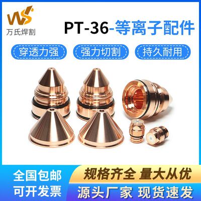 PT-36等离子电极0558003914喷嘴6014保护帽6141易损配件一萨