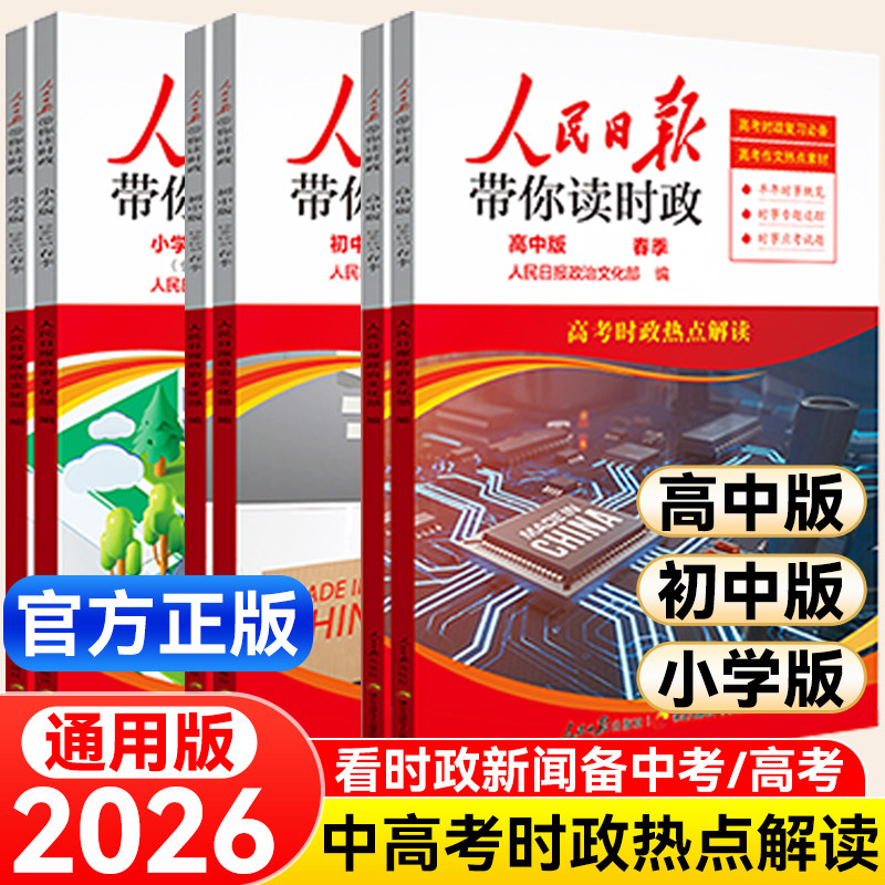 2026年人民日报带你读时政初中高中第一二辑 小学版高考考试政治题中考道德与法治时政热点新闻素材积累小升初作文素材低高年级