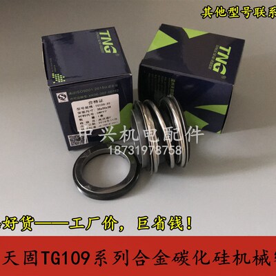 温州天固机械密封TG109-18/25/20合金碳化硅 电机水泵MG1水封