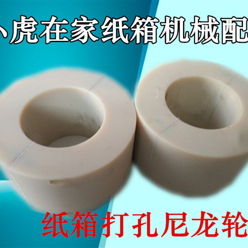 纸箱机械配件印刷开槽机打孔磨具尼龙底轮下轮240*124