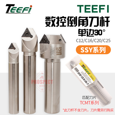 TEEFI数控倒角刀杆 铣刀杆SSY系列,单侧30度  夹角60度 数控刀具