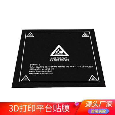 优质3D打印机配件贴膜 热床打印贴纸214x214mm美纹磨砂垫防翘边