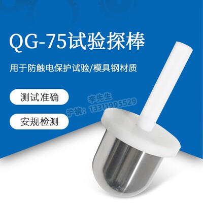 QG-75试验探棒75mm探棒半圆形试验探头安规实验探棒GB17988
