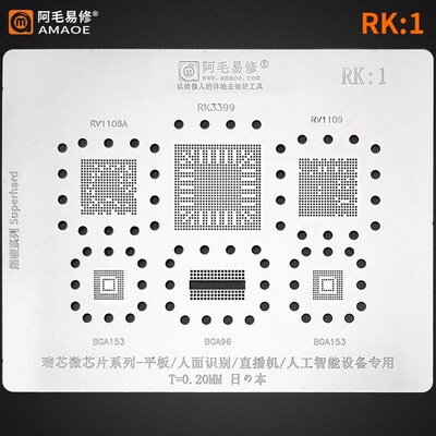 瑞芯微RK3399芯片植锡网RV1108A/RV1109钢网锡膏BGA植球阿毛易修