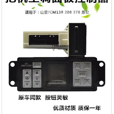 适用于山重GC138/208/378愚公JCM挖掘机空调控制器面板空调开关