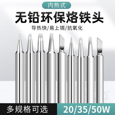 内热式电烙铁头通用无铅焊头20W35W50W尖头马蹄斜头一字刀头焊咀