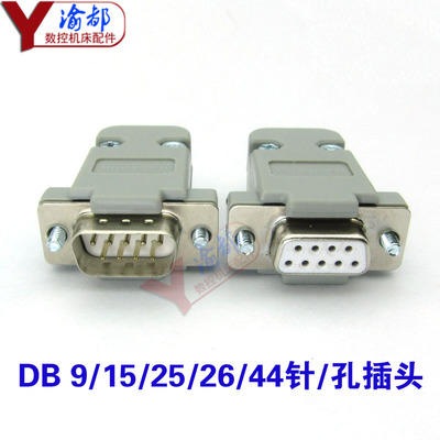 DB 9/15/25/26/44针芯孔焊接式塑料外壳母插头插座RS232485连接器