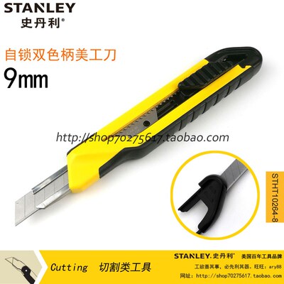 STANLEY/史丹利sd 自锁双色柄美工刀9mm STHT10264-8-23