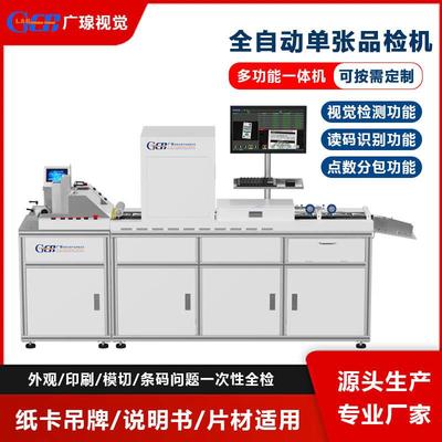 全自动品检机标牌吊牌丝印铭板印刷缺陷条码混款检测机设备