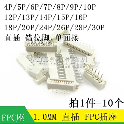 FPC/FFC单面接直插1.0MM无锁扁平线连接器 4P6P8P10P12P14P20P30P