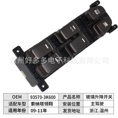 适用现代索纳塔领翔玻璃升降器开关车窗按键钮93570-3K600总成控