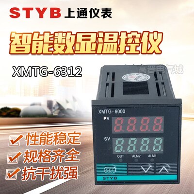 STYB上通仪表 XMTG-6000 6312智能数显温控仪 控制调节仪器PT100