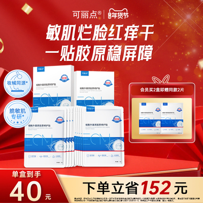 可丽点ECM胶原修护贴补水面膜肌肤屏障受损敏感肌舒缓紧致抗皱