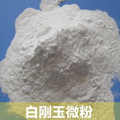 优质纳米级白刚玉微粉W63-W40
