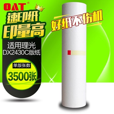 文仪 适用理光DX2430MC版纸 理光版纸 DX2430C DX2432C 版纸 蜡纸