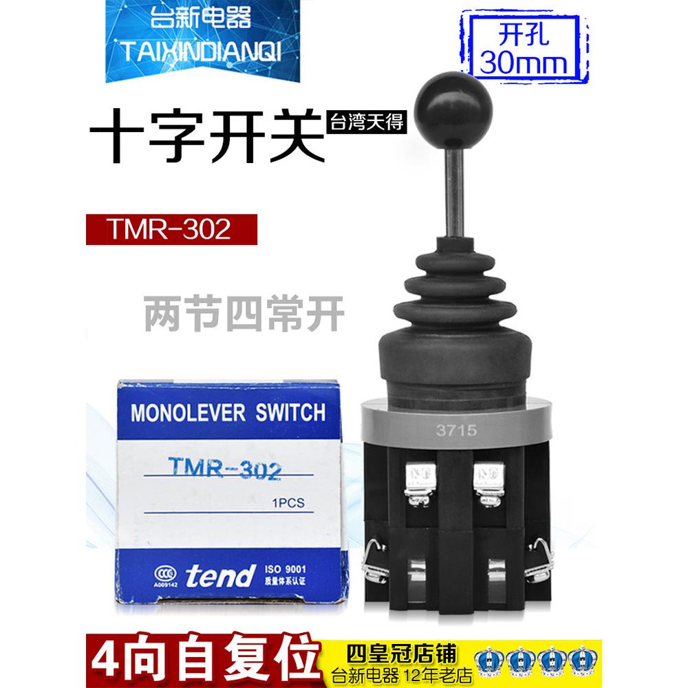 原装正品天得十字开关TMR-302覆位2节4向TMR-301自锁主令电器开关